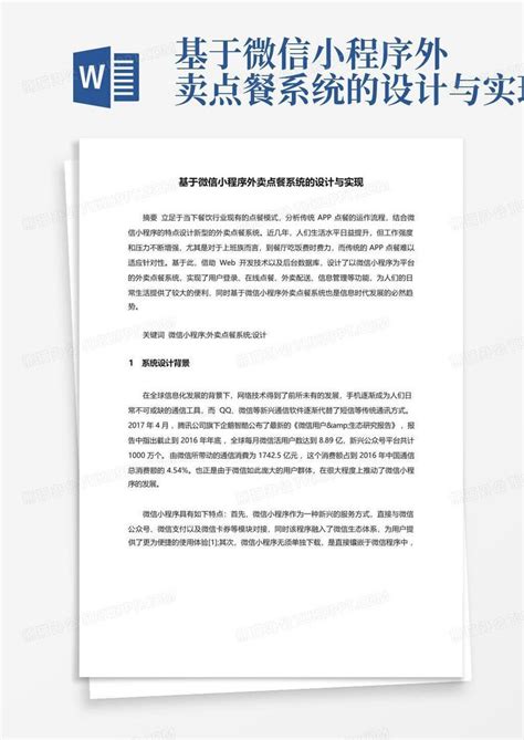 基于微信小程序外卖点餐系统的设计与实现word模板下载编号qxgwaazk熊猫办公