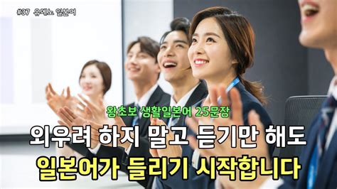 37번 꾸준하게 들어봐요 일본어가 들립니다 왕 초보 일본어 초급 일본어 여행 일본어 생활 일본어 일본어