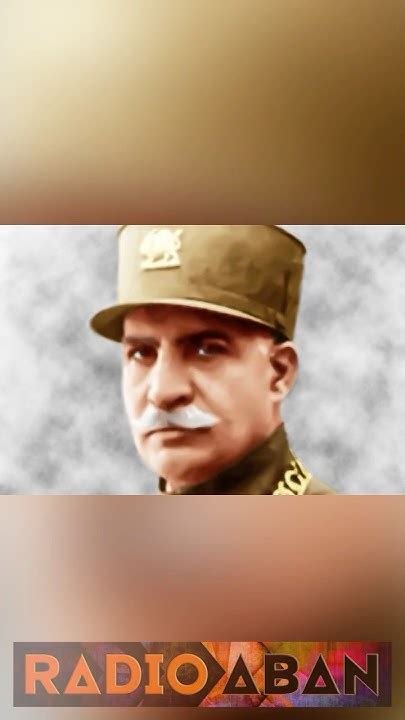 صدمین سالگرد زادروز اعلیحضرت رضا شاه بزرگ ۲۴ اسفند ماه ۲۵۳۶ شاهنشاهی