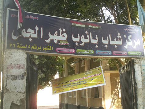 مركز شباب بانوب ظهر الجمل Dairut