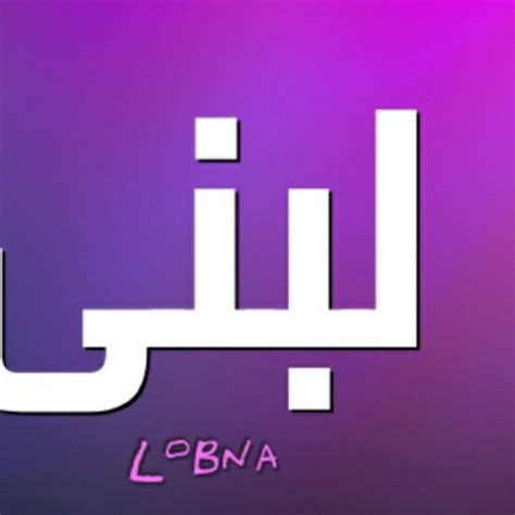 لبنى Youtube