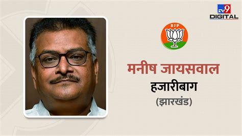 Bjp के मनीष जायसवाल हजारीबाग से प्रचंड वोटों से जीते आखिर कैसे बने पार्टी की पहली पसंद