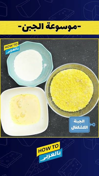 موسوعة الجبن الجبنة القشقوان الكاشكافال Youtube