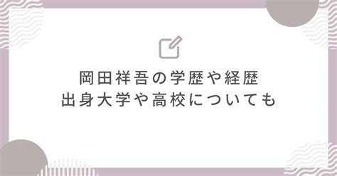 岡田祥吾の学歴や経歴がすごい！出身大学や高校と社長の父親についても｜dig Out