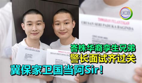 峇株华裔孪生兄弟 警长面试齐过关 冀保家卫国当阿sir！ 柔佛圈