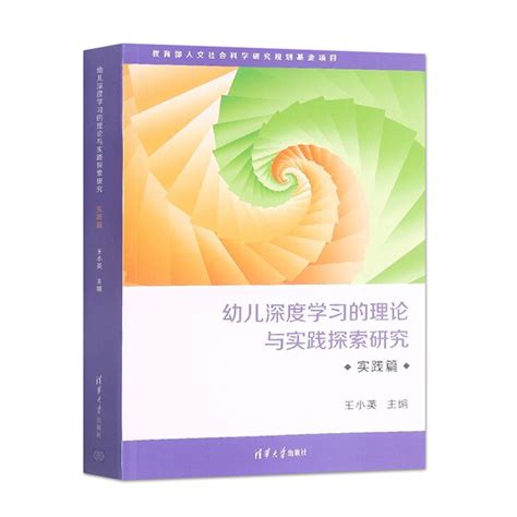 正版幼儿深度学习的理论与实践探索研究·实践篇幼儿深度学习活动案例读者对象为学前教育教师及研究人员虎窝淘