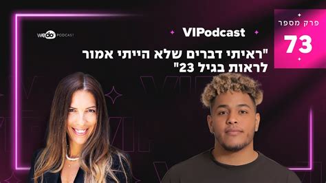 ראיתי דברים שלא הייתי אמור לראות בגיל 23 עם יהב ארהבור פרק 73 Vipodcast Youtube