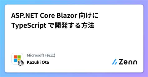 ASP.NET Core Blazor 向けに TypeScript で開発する方法
