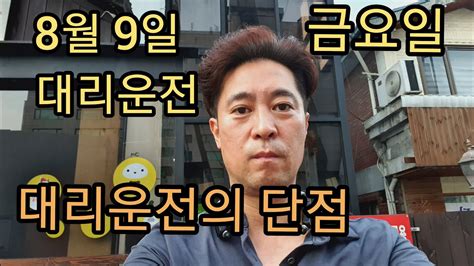 8월9일 대리운전 대리운전의 단점 Youtube