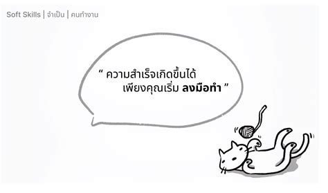 Soft Skills ทักษะจำเป็นคนทำงาน