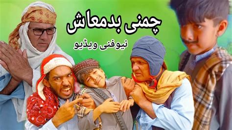 Chamni Badmash New Funny Video Youtube