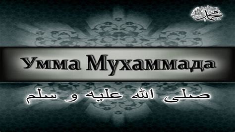 Достоинство и величие Мухаммада (мир ему и благословение) и его уммы ...