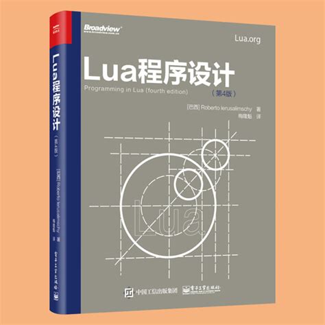 【出版社直供】lua程序设计第4版 Lua53编程语言基础入门教程书籍 Lua编程程序设计 Lua编程方法技巧虎窝淘