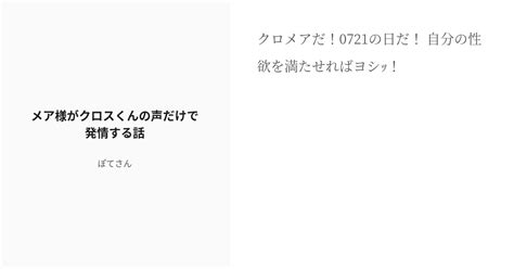 R 18 クロメア メア様がクロスくんの声だけで発情する話 ぽてさんの小説 Pixiv
