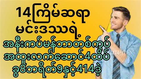 14ကြိမ်ဆရာမင်းဒဿရဲ့အထူးလက်ဆောင်မန်ဘာအနီးကပ်ဒ့တစ်ကွပ်4ထိပ်စည်းခွပေါင်း8န