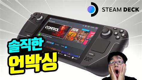 스팀덱 첫 느낌은 스팀덱 언박싱 Youtube