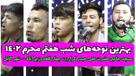 بهترین نوحه ها قاری ناظرحسین نظری، مهدی رسولی، مجتبی صادقی و محمد قدیر