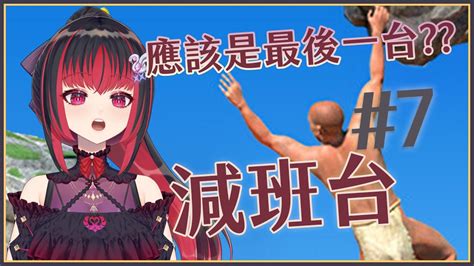 【減班台】7 最後一台就攀岩吧【萊菈 希格娜斯】初見歡迎 攀岩模擬器 Youtube