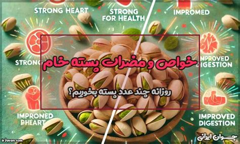 خواص و مضرات پسته خام برای مردان و زنان جوان ایرانی