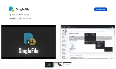 Singlefile—将一个完整的页面保存到单个 Html 文件中 屌软件