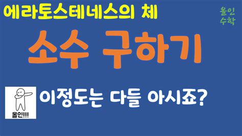[특강][에라토스테네스의 체의 원리]를 이용한 소수 구하기 youtube