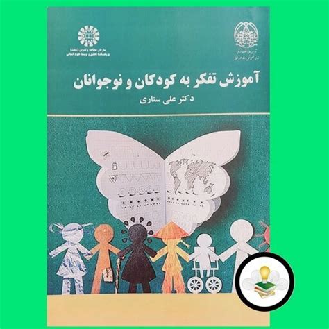 خرید و قیمت کتاب آموزش تفکر به کودکان و نوجوانانعلی ستاری ترب