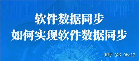 软件数据同步，如何实现软件数据同步 知乎