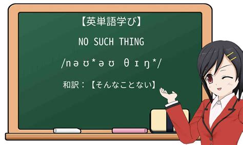 【英単語】no Such Thingを徹底解説！意味、使い方、例文、読み方