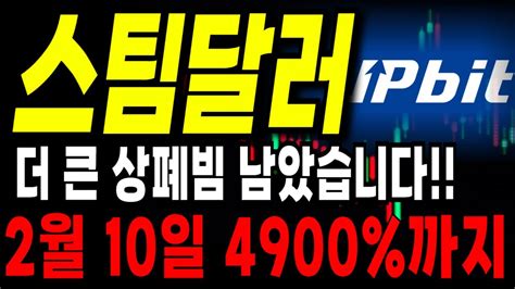 긴급 속보🔴 스팀달러 지금 상폐빔 끝이 아닙니다 진짜는 내일이다 스팀달러 Youtube