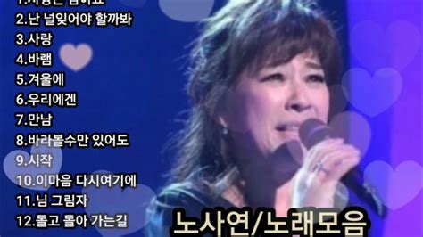 노사연 노래모음 No Sa Yeon 인기곡 모음 노사연 노래 곡 연속 듣기 광고없는노래 노사연 노래모음 히트곡모음