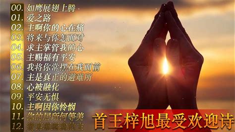 首王梓旭最受欢迎诗歌精选 王梓旭精选合辑 超级动听男声赞美诗歌 L 最好听的基督教歌曲 L 最好听的赞美诗歌 Youtube