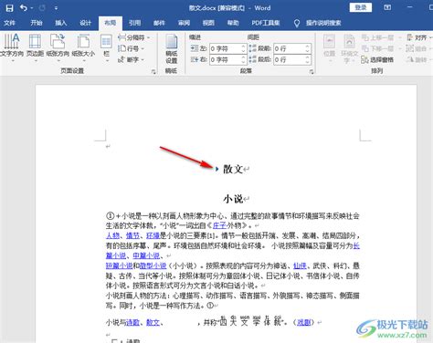Word文字前边有一个三角怎么去掉？ Word文字前边有一个三角的解决方法 极光下载站