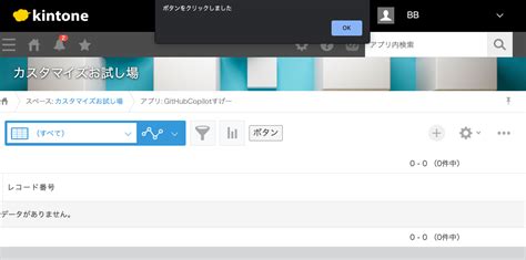 Github Copilot で Kintone カスタマイズはどこまで楽にできるかチャレンジ！ キントマニア Kintone活用ブログ