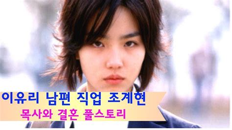 이유리 남편 직업 조계현 목사와 결혼 풀스토리 Youtube