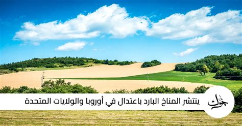 جوَّك أنواع المناخ في العالم ومميزاتها بقلم اسماء ياسر عبد الكريم ابراهيم