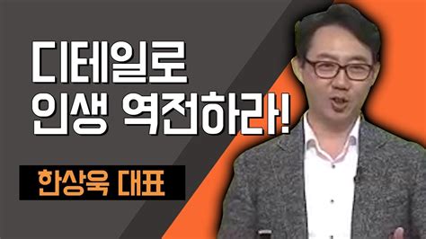 Tv특강 디테일로 인생 역전하라 한상욱 대표 Youtube