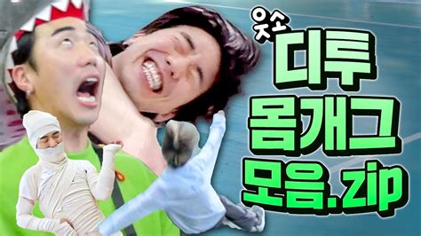 몸개그 올림픽이 있다면 디투가 금메달🏅 웃소 디투의 몸개그 모음집ㅋㅋㅋㅋ Youtube