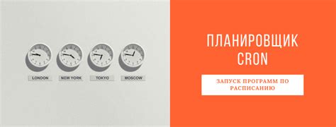 Планировщик Cron запуск программ по расписанию