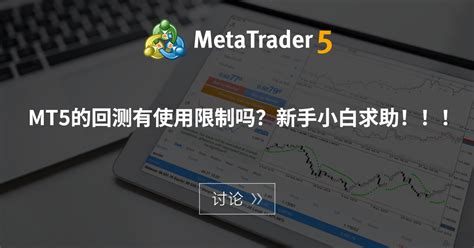 Mt5的回测有使用限制吗？新手小白求助！！！ 一般 Mql5 算法交易论坛