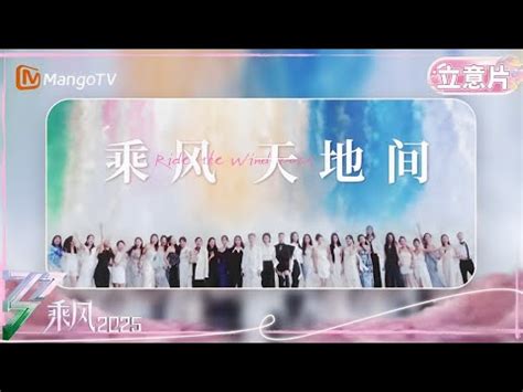 《乘风2025》立意片：三十而历 共赴她行之路｜ride The Wind 2025｜mangotv Youtube