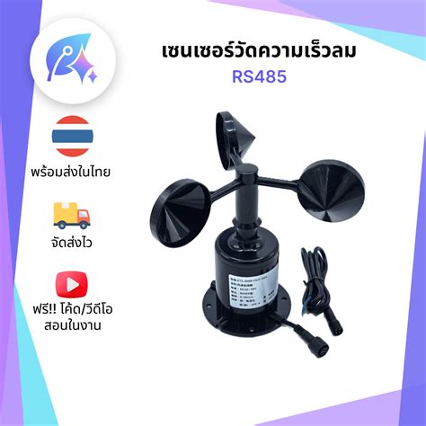 เซนเซอร์วัดความเร็วลม Wind Speed Sensor Modbus Rtu Rs485 Snp 00033