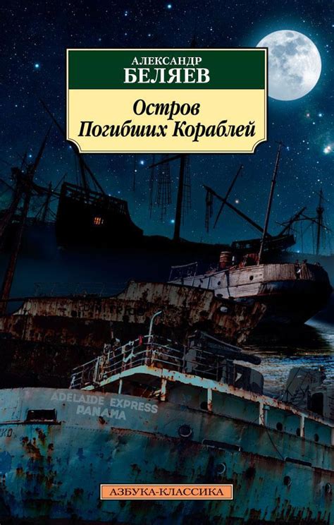 Купить книгу Остров Погибших Кораблей Александр Беляев