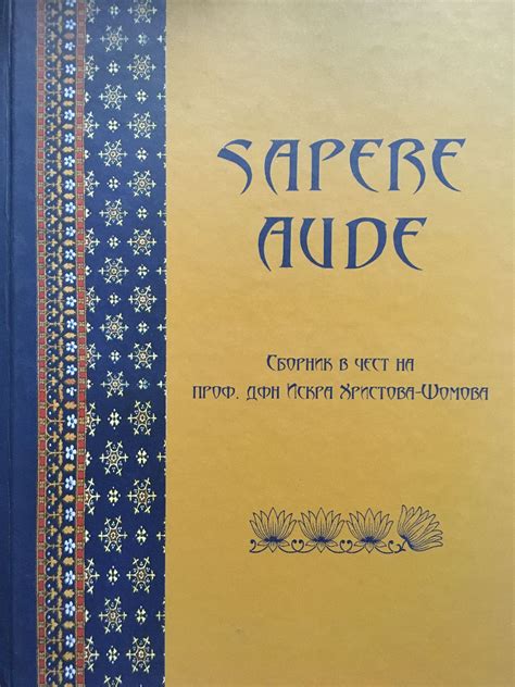 Sapere Aude Сборник в чест на проф дфн Искра Христова Шомова