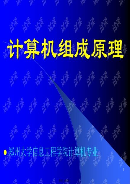 深入浅出：计算机组成原理详解及教学大纲 csdn文库