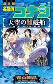 The Lost Ship In The Sky Detective Conan Wiki