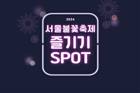 국내축제 서울여행 서울세계불꽃축제 2024 타임테이블 및 명당