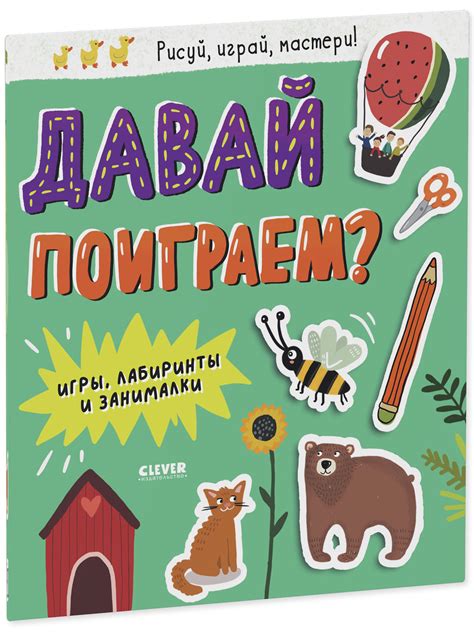 Clever-активити. Давай поиграем? Игры, лабиринты и занималки купить с ...