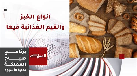 أنواع الخبز والقيم الغذائية فيها Youtube
