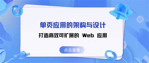 单页应用的架构与设计：打造高效可扩展的 Web 应用上single Page Application 框架 Csdn博客