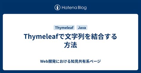 Thymeleafで文字列を結合する方法 Web開発における知見共有系ページ